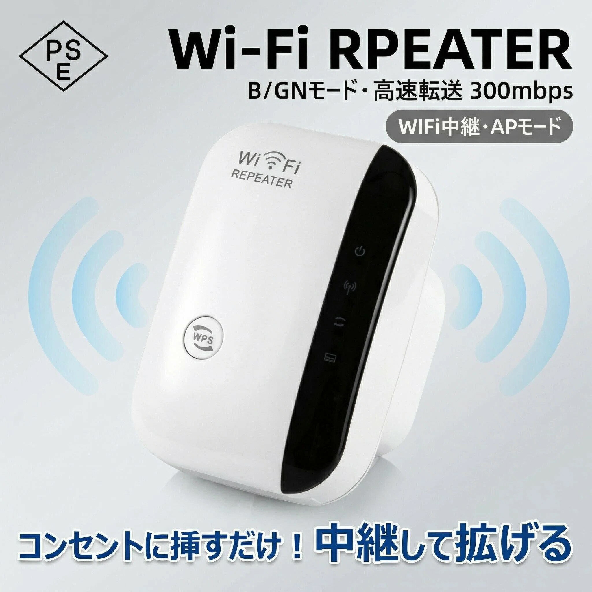 2.4GHz・300Mbps 高速通信 2.4GHz 帯に対応し、最大 300Mbps の高速通信を実現。動画視聴・Web 閲覧・オンライン会議など、快適なネット環境を提供します。 強力な電波拡張・死角解消 無線 LAN の電波を増幅し、リ...