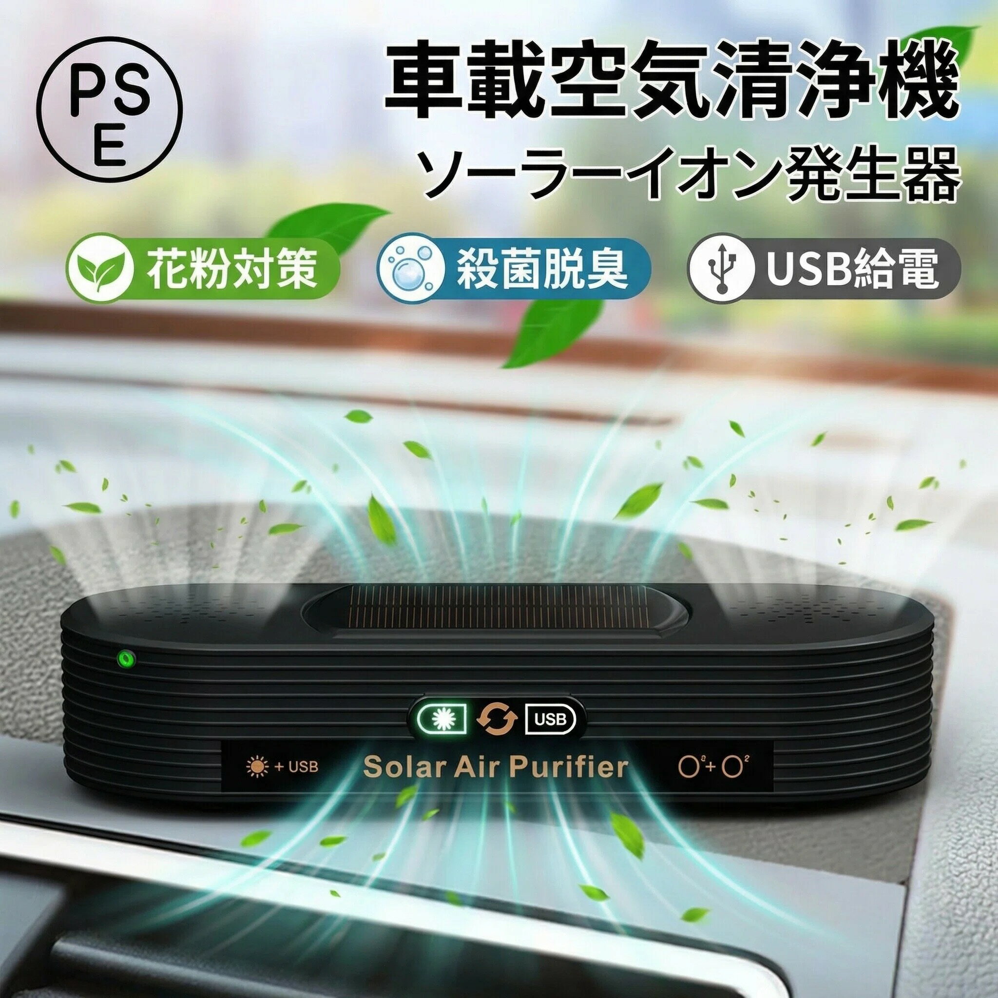 ソーラー給電対応 多機能車載空気清浄機 プラズマイオン浄化システム内蔵 プラズマクラスター除菌脱臭 アロマ香り機能追加 USB 充電併用可能 自動開閉省電力設計 小型コンパクトミニサ 'd イズ 車内のタバコ臭・雑菌・花粉・PM2.5 を強...