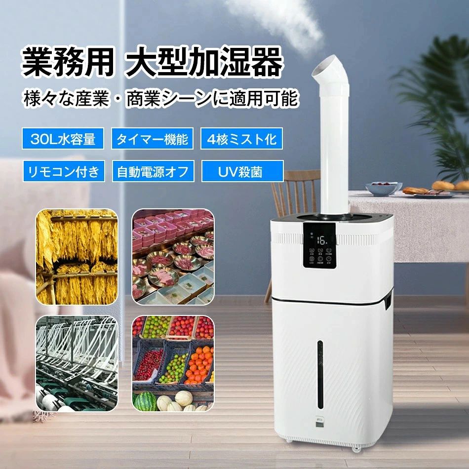 商品特徴 加湿器 大型 業務用 大容量30L UV除菌＆業務用 湿度設定 超音波 加湿器 空気清浄機 イオン発生 麦飯石浄水 次亜塩素酸水対応 120畳 3000ml/hパワー 4段階 リモコン付き 100-200m2 業務 専門 大容量 ...