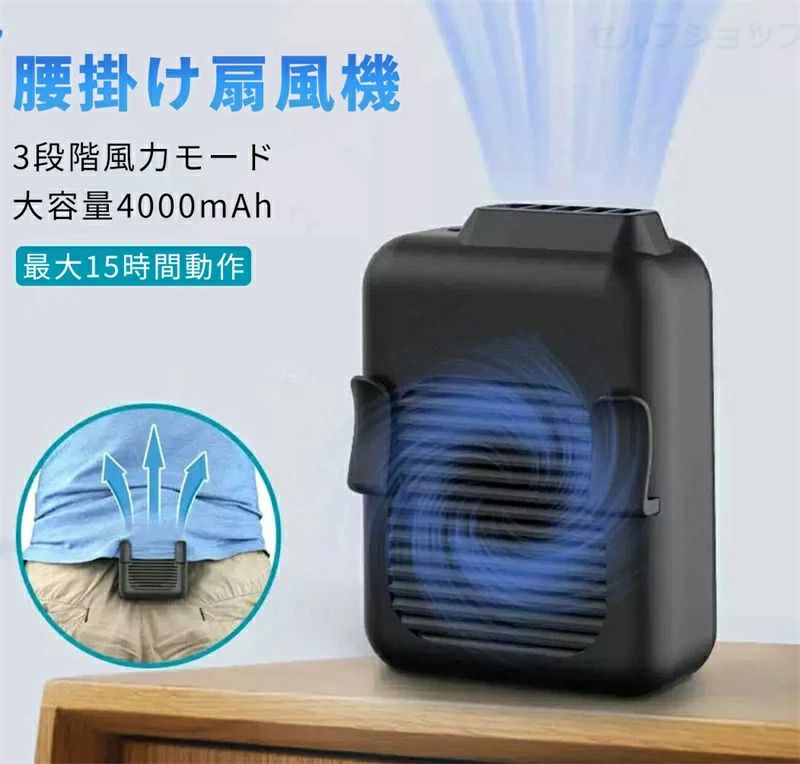 灼熱の夏…まだ我慢してるの？ 厳しい暑さを劇的に快適に！ 2022腰かけ＆首かけ2WAYタイプ　コンパクトファン 登山、遠足等のアウトドア活動、工事現場、炎天下の野外作業、工場内、倉庫、農作業、台所、街角での作業、配達作業、バイクなどの場所...