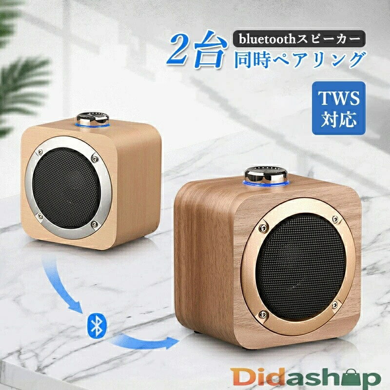 商品説明 商品仕様 完全ワイヤレスステレオ TWS対応 木製ポータブル Bluetooth専用スピーカー ●Bluetooth専用 ワイヤレススピーカー スマホやPCのガジェットとしてBluetooth接続して使用します。 Bluetoot...