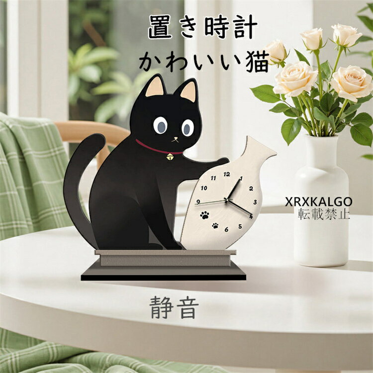 置き時計 おしゃれ 静音 卓上飾り かわいい猫 卓上時計 オシャレ 時計クロック 見やすい 音がしない 北欧 新生活応援 部屋飾り モダン 新築祝い ギフト 時計 引越し祝い お礼 祝い 結婚祝い ギフト電池 おしゃれ オシャレ お洒落 ス...