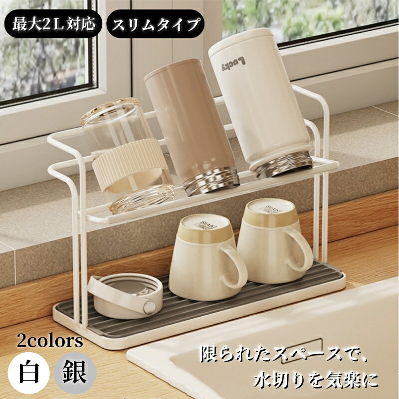 【01】ボトル類をまとめて乾燥 水切りカゴに置くと意外と場所を取る水筒やボトル類を、立て掛けて乾燥できるボトル専用の水切りスタンドです。 スリムなマグボトルや大きいジャグボトル、冷水筒など500mL～2Lまでのボトルを収納できます。 ★こん...