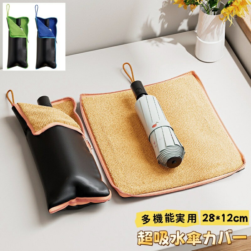 サイズ：長さ28×12cm （折りたたみ傘適応サイズ/折りたたみ時：全長25cm、周囲の長さ：20cm） 材質：本体/マイクロファイバー（ポリエステル） 濡れたままの折りたたみ傘をそのまま収納できます。 超吸水マイクロファイバーが水滴を瞬時...