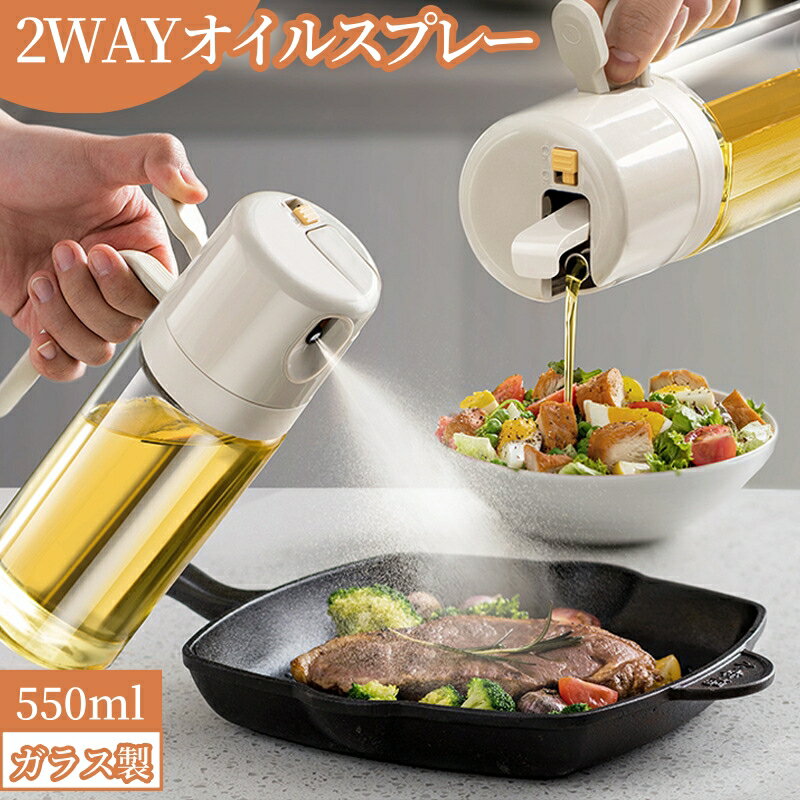 【新設計オイルスプレー】 スプレー式と注ぎ口の2WAY仕様で、用途に応じて使い分けが可能です。 大口径ボトルで食用油の注ぎ入れが簡単。ボタンを押すだけで細かいミストを噴出する必需品。 エアフライヤーやフライパン調理にはスプレーで均一にオイル...
