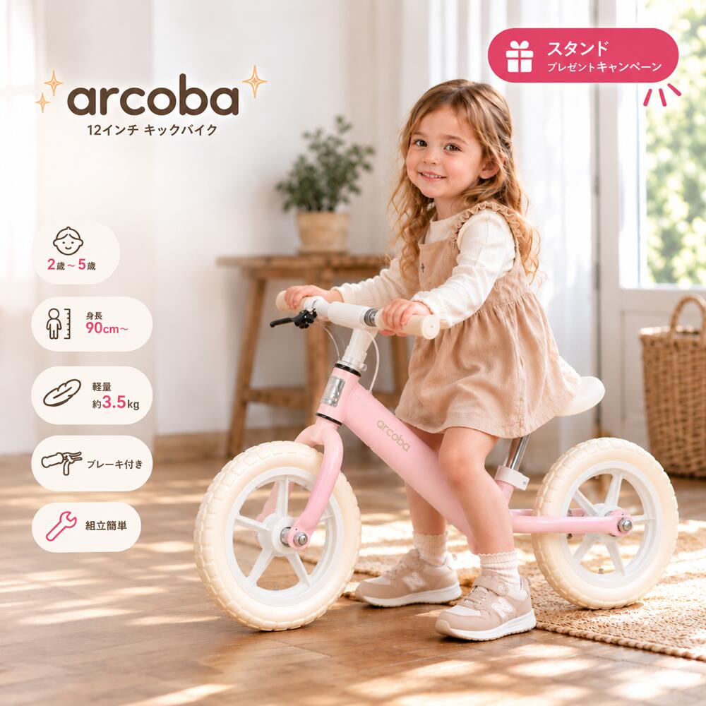 【arcobaが生まれた理由】 「女の子がスカートで乗っても、かわいく似合うキックバイクが欲しい。」 きっかけは、レースにも使える本格的なキックバイクをお持ちのお母さまからいただいた、そんな声でした。 スポーティーなキックバイクが多い中で、...