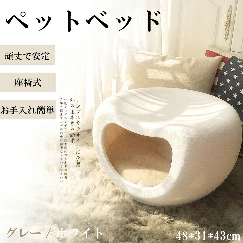 メーカー希望小売価格はメーカーカタログに基づいて掲載していますサイズ 図参照 商品説明 座椅式ペットハウス（猫・犬兼用） カラー ホワイト／グレー サイズ 約48×31×43cm 重量 約2kg 素材 ポリプロピレン 商品紹介 おしゃれで実...