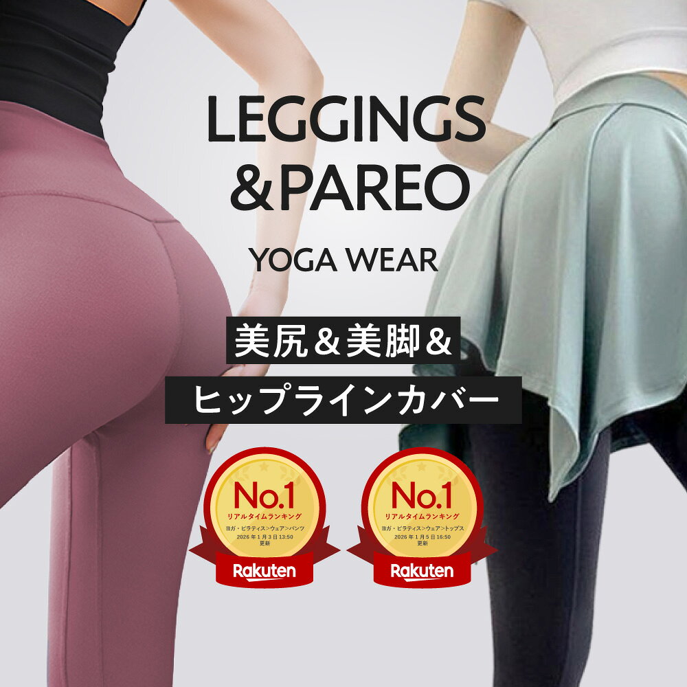 ヨガウェア レギンス＆パレオ セット レディース｜ハイウエストレギンス＋巻きスカート 2点セット 美尻・美脚シルエットのハイウエストレギンスと、巻くだけでお尻・腰まわりをさっとカバーできるパレオ（巻きスカート）の2点セット。体型が気になる部...