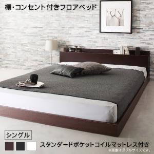 棚・コンセント付きフロアベッド スタンダードポケットコイルマットレス付き シングル 組立設置付▼セットを選ぶ▼ベッドフレームのみスタンダードボンネルコイルマットレス付きスタンダードポケットコイルマットレス付き (現在表示中)プレミアムボンネ...