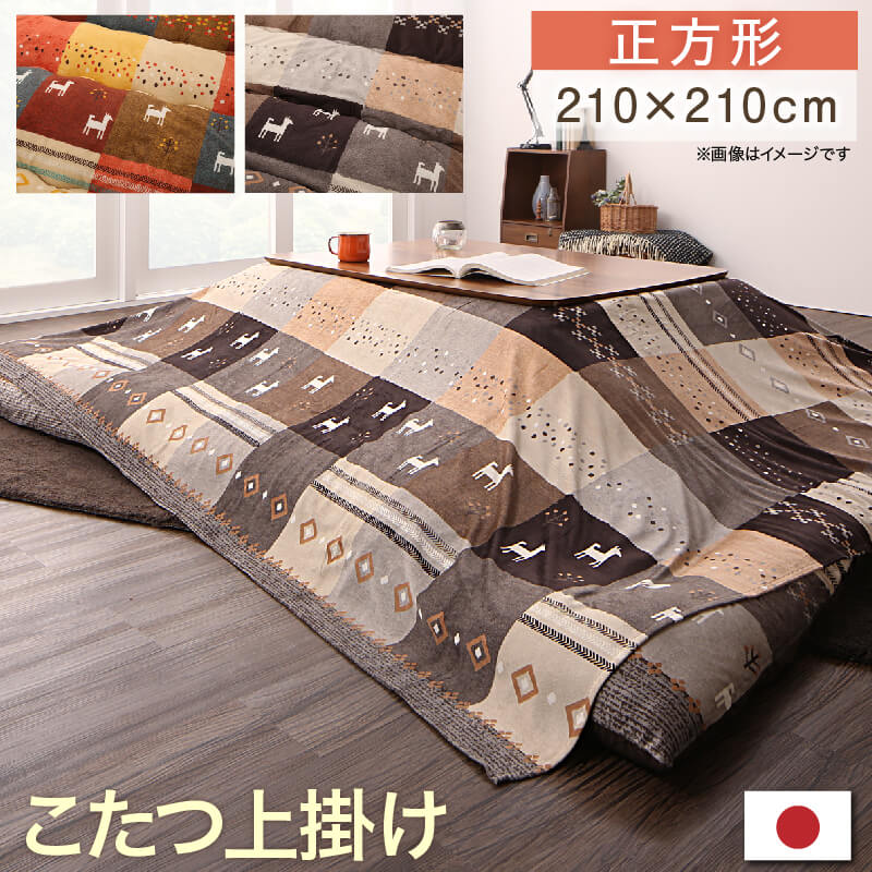 ギャッベデザインこたつ布団 上掛け 正方形(80×80cm)天板対応▼タイプを選ぶ▼こたつ用掛け布団こたつカバー上掛け (現在表示中)▼サイズを選ぶ▼正方形(80×80cm)天板対応 (現在表示中)4尺長方形(80×120cm)天板対応5尺...