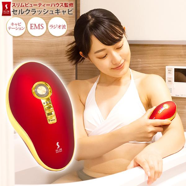 商品情報 スリムビューティハウス監修。キャビテーション、EMS、ラジオ波の機能が付いた本格ボディケアマシン『セルクラッシュキャビ』 製品のトリートメント機能 □EMS 微弱な刺激を使用箇所に与えます。 □RF（ラジオ波） 一時的に肌表面を温...