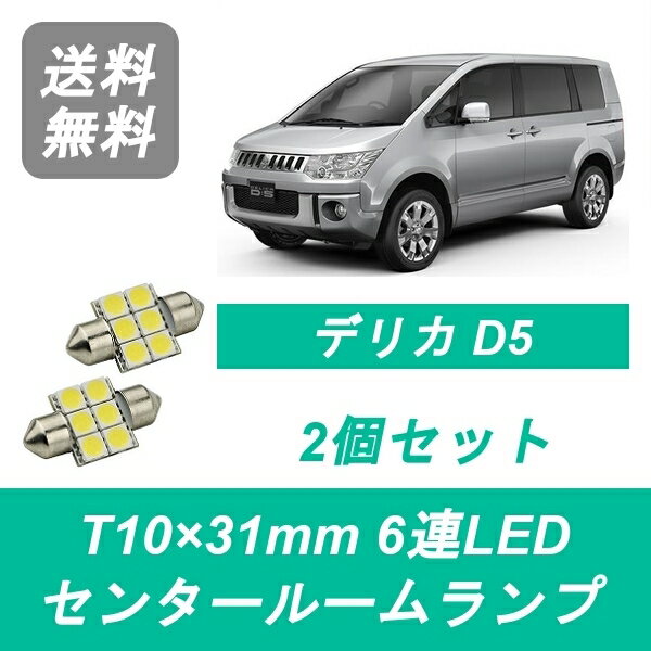 ■■■ Description 商品内容 　LEDセンタールームランプ 　2コ入り 仕様 　・発光色：ホワイト 　・ソケット形状：T10ヒューズタイプ 　・動作電圧：12V 　・動作温度：−20℃〜＋80℃ 　・LED数：6個 　・全長：3...