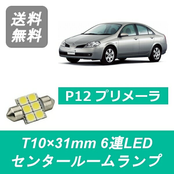 ■■■ Description 商品内容 　LEDセンタールームランプ 　1コ入り 仕様 　・発光色：ホワイト 　・ソケット形状：T10ヒューズタイプ 　・動作電圧：12V 　・動作温度：−20℃〜＋80℃ 　・LED数：6個 　・全長：3...