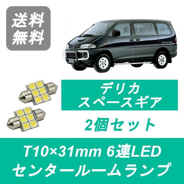 ■■■ Description 商品内容 　LEDセンタールームランプ 　2コ入り 仕様 　・発光色：ホワイト 　・ソケット形状：T10ヒューズタイプ 　・動作電圧：12V 　・動作温度：−20℃〜＋80℃ 　・LED数：6個 　・全長：3...