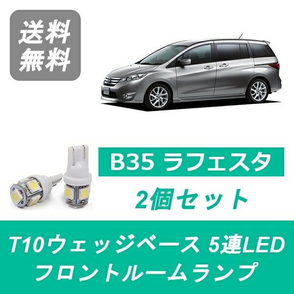 ■■■ Description 商品内容 　LEDフロントルームランプ 　2コ入り 仕様 　・発光色：ホワイト 　・ソケット形状：T10 　・動作電圧：12V 　・動作温度：−20℃〜＋80℃ 　・LED数：5個 　・全長：29mm 　・全...