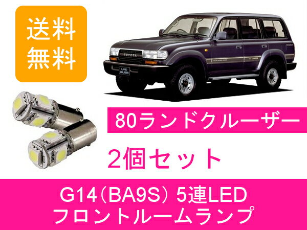 ■■■ Description 商品内容 　LEDフロントルームランプ 　2コ入り 仕様 　・発光色：ホワイト 　・ソケット形状：G14 　・動作電圧：12V 　・動作温度：−20℃〜＋80℃ 　・LED数：5個 　・全長：29mm 　・全...