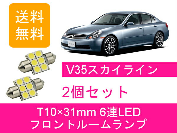 ■■■ Description 商品内容 　LEDフロントルームランプ 　2コ入り 仕様 　・発光色：ホワイト 　・ソケット形状：T10ヒューズタイプ 　・動作電圧：12V 　・動作温度：−20℃〜＋80℃ 　・LED数：6個 　・全長：3...