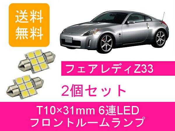 ■■■ Description 商品内容 　LEDフロントルームランプ 　2コ入り 仕様 　・発光色：ホワイト 　・ソケット形状：T10ヒューズタイプ 　・動作電圧：12V 　・動作温度：−20℃〜＋80℃ 　・LED数：6個 　・全長：3...