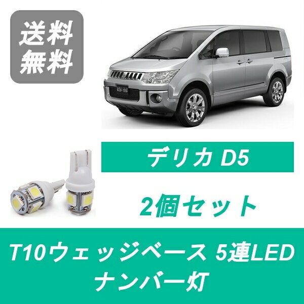 ■■■ Description 商品内容 　LEDナンバー灯 　2コ入り 仕様 　・発光色：ホワイト 　・ソケット形状：T10 　・動作電圧：12V 　・動作温度：−20℃〜＋80℃ 　・LED数：5個 　・全長：29mm 　・全幅：12m...