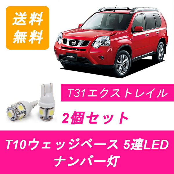 ■■■ Description 商品内容 　LEDナンバー灯 　2コ入り 仕様 　・発光色：ホワイト 　・ソケット形状：T10 　・動作電圧：12V 　・動作温度：−20℃〜＋80℃ 　・LED数：5個 　・全長：29mm 　・全幅：12m...