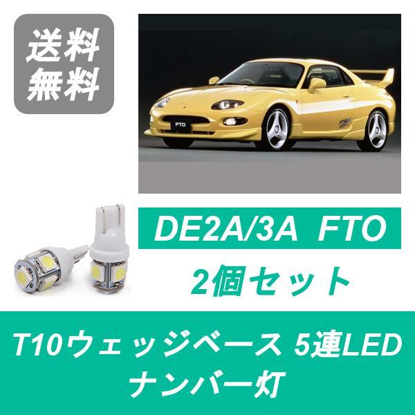 ■■■ Description 商品内容 　LEDナンバー灯 　2コ入り 仕様 　・発光色：ホワイト 　・ソケット形状：T10 　・動作電圧：12V 　・動作温度：−20℃〜＋80℃ 　・LED数：5個 　・全長：29mm 　・全幅：12m...