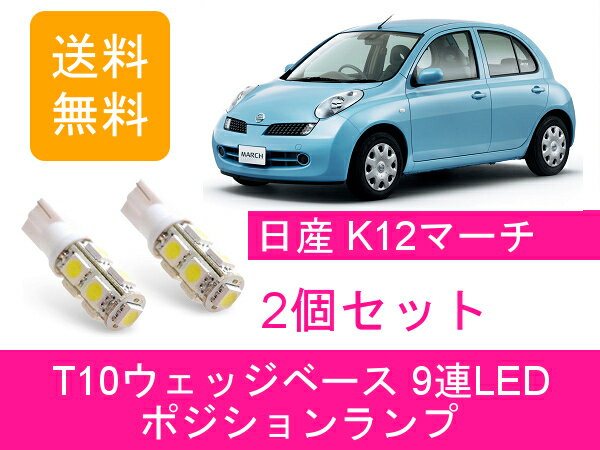 ■■■ Description 商品内容 　LEDポジションランプ 　2コ入り 仕様 　・発光色：ホワイト 　・ソケット形状：T10 　・動作電圧：12V 　・動作温度：−20℃〜＋80℃ 　・LED数：9個 　・全長：37mm 　・全幅：...