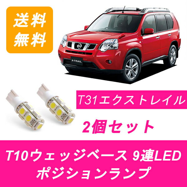 ■■■ Description 商品内容 　LEDポジションランプ 　2コ入り 仕様 　・発光色：ホワイト 　・ソケット形状：T10 　・動作電圧：12V 　・動作温度：−20℃〜＋80℃ 　・LED数：9個 　・全長：37mm 　・全幅：...