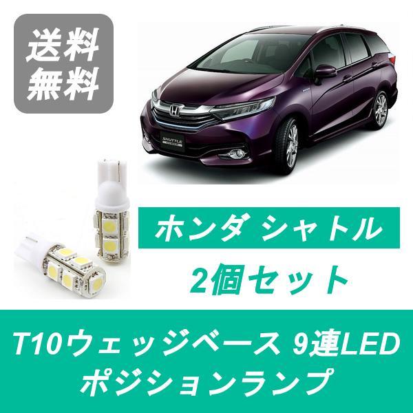 ■■■ Description 商品内容 　LEDポジションランプ 　2コ入り 仕様 　・発光色：ホワイト 　・ソケット形状：T10 　・動作電圧：12V 　・動作温度：−20℃〜＋80℃ 　・LED数：9個 　・全長：37mm 　・全幅：...