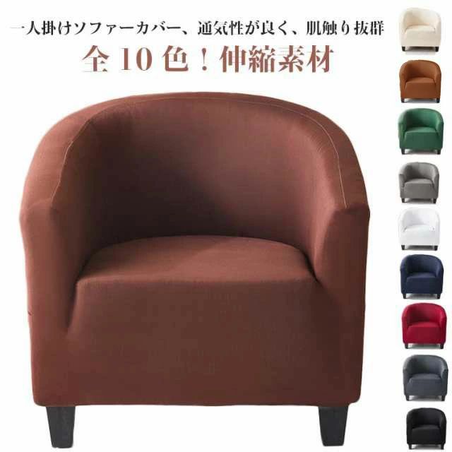 一人掛けソファーカバー、通気性が良く、肌触り抜群シンプルで定番の10色展開、簡単にお部屋をコーディネート。気持ち良い手触り生地、ソファーにフィットしてまるで新調したかのよう。 サイズ F サイズについての説明 フリーサイズ　装着可能なソファ...