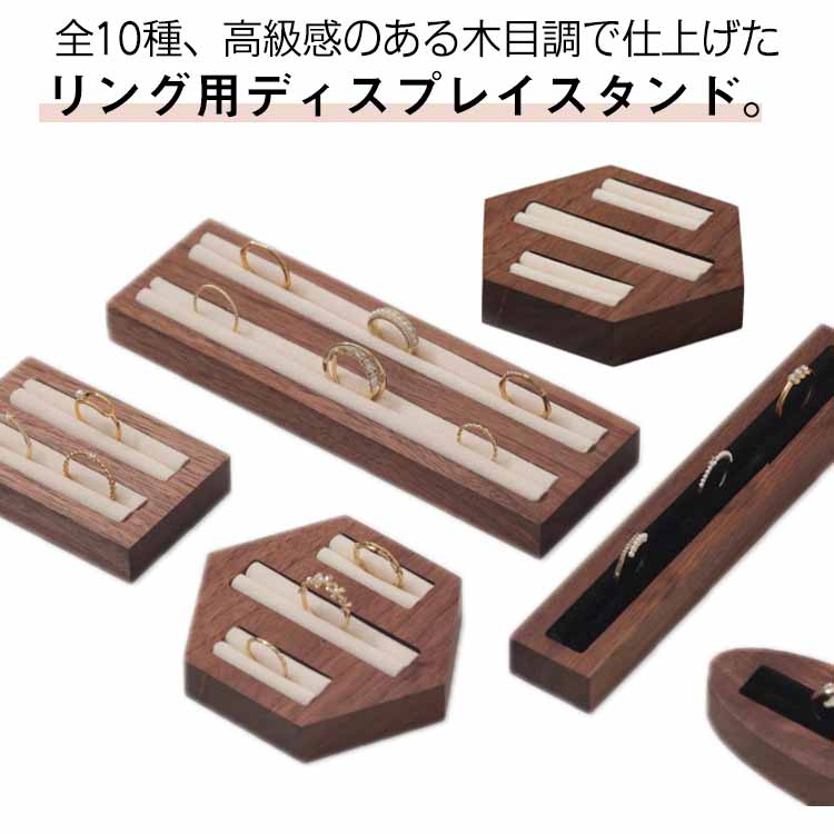全10種、高級感のある木目調で仕上げたリング用ディスプレイスタンド。シンプルで安定感のある美しい仕上がりは、店舗やご自宅でご使用頂ける本格派の商品です。サイズ違いやトレイと組み合わせでディスプレーコーディネートの幅が広がります。ネットショッ...