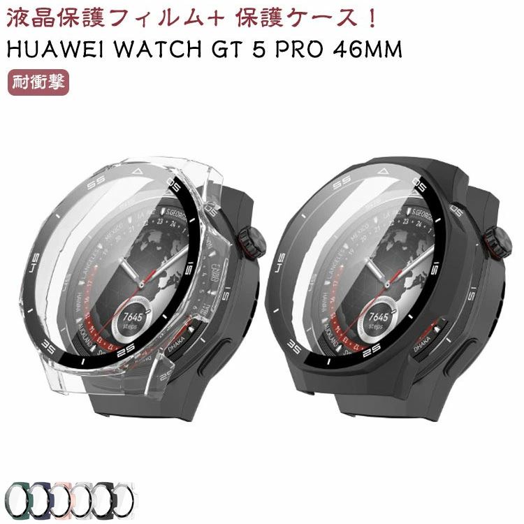 HUAWEI WATCH GT 5 Pro 46mm液晶保護フィルム+ 保護ケース！ サイズ HUAWEIWatchGT5Pro46mm サイズについての説明 HUAWEI Watch GT5 Pro 素材 PC+強化フィルム 色 ブラック...