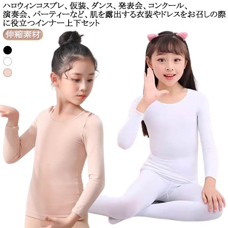 ハロウィンコスプレ、仮装、ダンス、発表会、コンクール、演奏会、パーティーなど、肌を露出する衣装やドレスをお召しの際に役立つインナー上下セット伸縮性のある素材で体にフィットするのに動きやすいストレスフリーな着心地。ノースリーブをお召しの際の「...