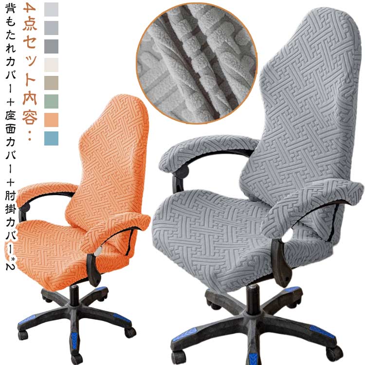 【4点セット内容：背もたれカバー＋座面カバー＋肘掛カバー*2 】4点セット！肘掛けカバー付きゲーミングチェアカバー。伸縮性抜群で、椅子にぴったりフィット。ファスナー付きで取り付けしやすい。洗濯機で洗濯OK お手入れ簡単。 サイズ F サイズ...