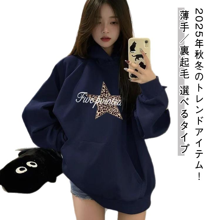 薄手／裏起毛 選べるタイプ パーカー 2025年秋冬のトレンドアイテム！シンプルながらもおしゃれな「レオパード星柄」がポイントのフーディー。軽やかな薄手タイプと、ふんわり暖かな裏起毛タイプの2種類から選べます。ゆったりシルエットで体型カバー...