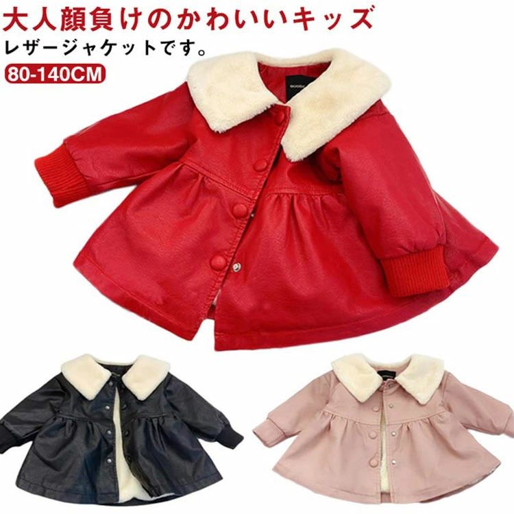 大人顔負けのかわいいキッズレザージャケットです。ちょっと大人っぽい折り襟デザインが女の子らしさをアップします！裏地はボア素材なので秋から冬まで暖かく過ごすことができます。袖口はリブ仕様になっており、お洒落で防風防寒性もばっちり！お出かけ、遊...