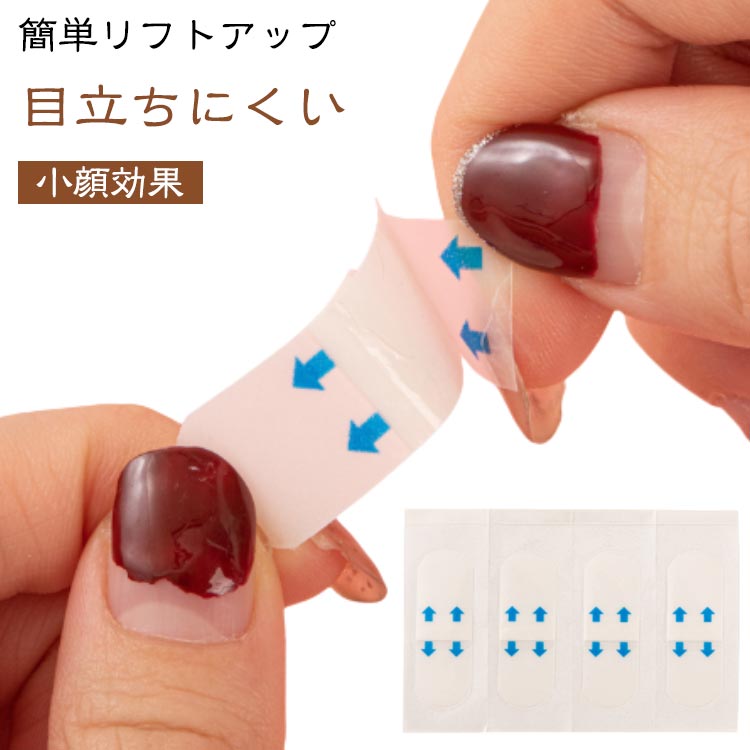 貼るだけでフェイスラインをすっきりシャープに！強力な極薄テープで簡単にリフトアップでき、気になるフェイスラインを効果的に持ち上げます。【小顔効果】頬のたるみや二重あご、しわやセルライトをシュッと引き締め小顔効果を期待できます。エステや鍼に通...