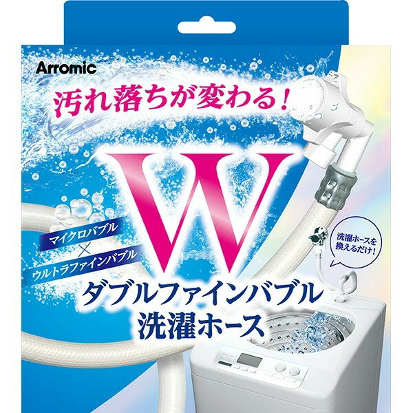 商品名 アラミック Wファインバブル洗濯ホース 商品説明 ・外部から取り込んだ空気を元にバブル発生器内で二つの異なるサイズのバブルを発生させます。 ・小さいナノサイズの「ウルトラファインバブル」が繊維のすき間に入り込み汚れにアプローチ。 「...