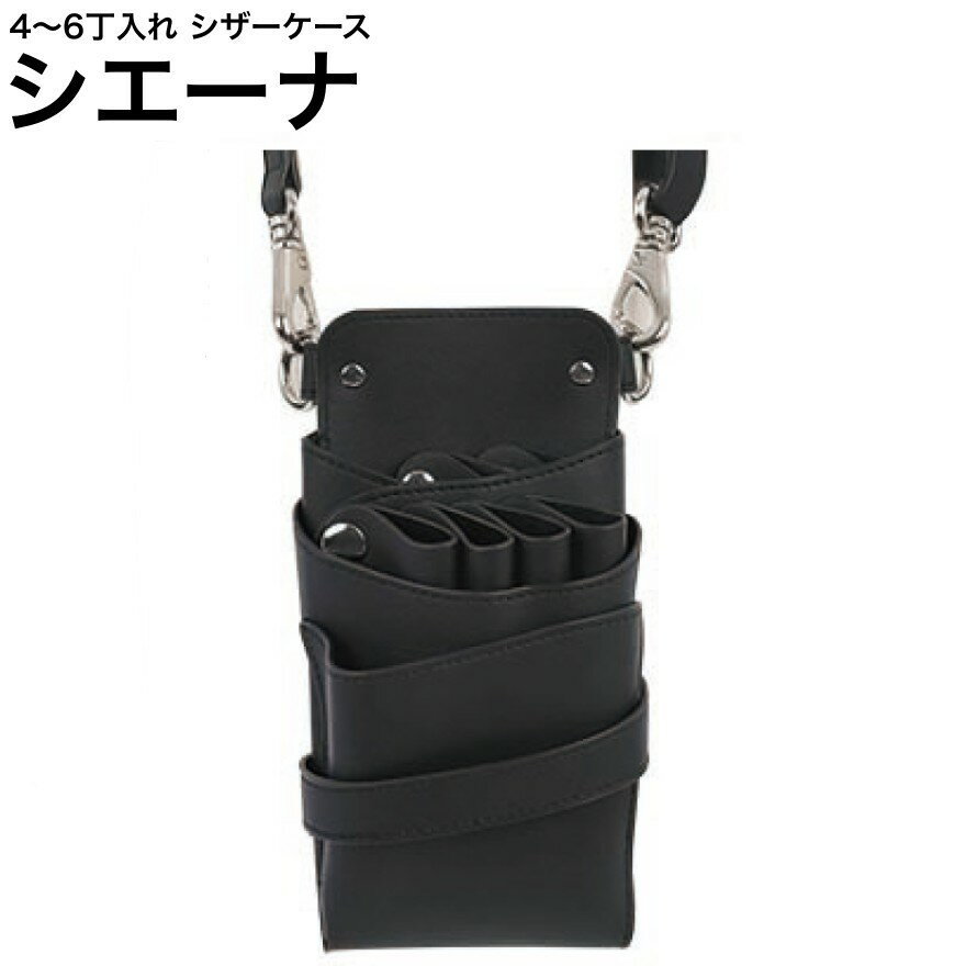 商品名 シザーケース シエーナ カラー ブラック (シルバー金具) サイズ 210×120×60mm 素材 PUレザー （合成皮革） 内容量 4~6丁入※後列の2丁入れはそれぞれ取り外し可能ホルダー 付属品 専用ベルト付き(腰巻き&肩掛け兼...