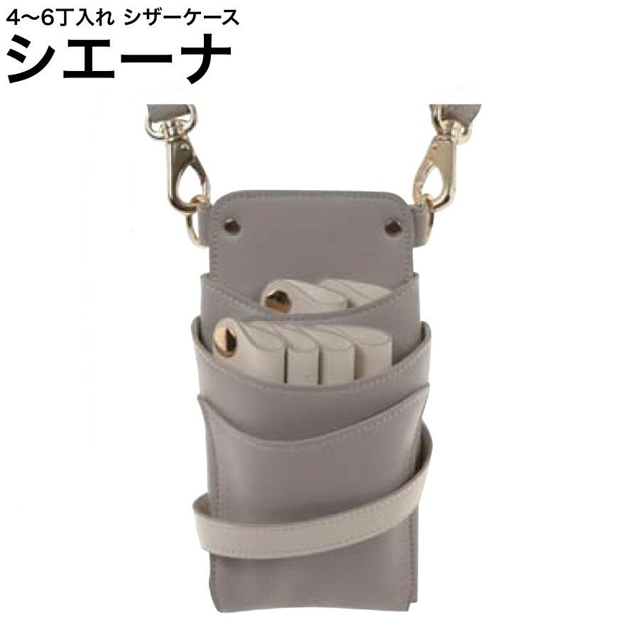 商品名 シザーケース シエーナ カラー ライトグレーxアイボリー (ゴールド金具) サイズ 210×120×60mm 素材 PUレザー （合成皮革） 内容量 4~6丁入※後列の2丁入れはそれぞれ取り外し可能ホルダー 付属品 専用ベルト付き(...