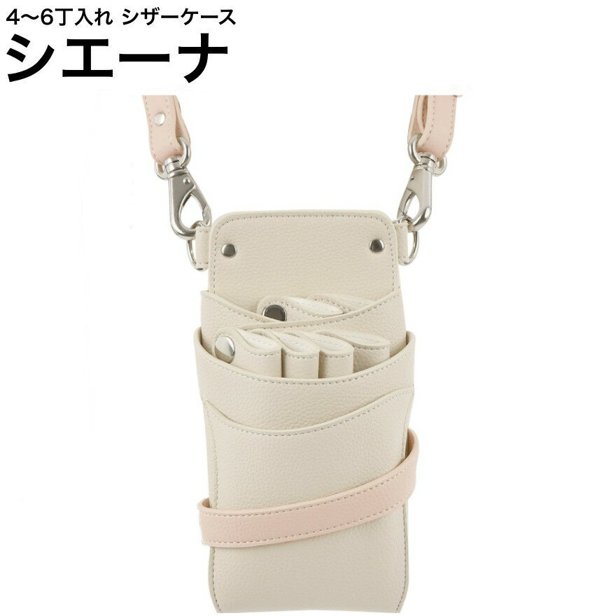 商品名 シザーケース シエーナ カラー ホワイト×ピンク (シルバー金具) サイズ 210×120×60mm 素材 PUレザー （合成皮革） 内容量 4~6丁入※後列の2丁入れはそれぞれ取り外し可能ホルダー 付属品 専用ベルト付き(腰巻き&...