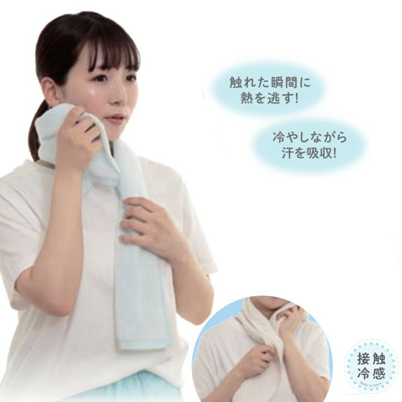商品名 冷たく感じるタオル 材質 綿50％、ポリエチレン50％ 接触冷感クール糸＜実用新案登録＞を使用 サイズ(約) （約）約16×90cm 原産国 日本製 商品説明 首掛けにちょうどいい！「接触冷感マフラータオル」 『冷たく感じるタオル』...