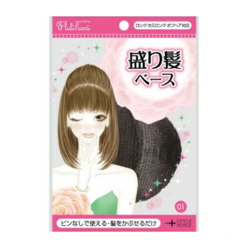 商品名 盛り髪ベース（大・小2ヶ入り） ブランド フルリフアリ 商品説明 ★髪の間に挟むだけ!!簡単に髪がボリュームアップ!! ★小で普段使いに!大でゴージャス盛りに!! ★全面ワンタッチテープ仕様でピン無しでも髪にくっついて落ちません。 ...