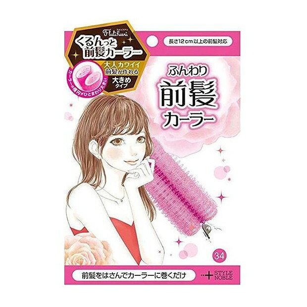 商品名 ふんわり前髪カーラー ブランド ノーブル 商品説明 くるんっと内側にカールした前髪をセットするためのカーラー。 2つの楕円形カーラーの間に毛先をはさんで使えるので、 巻きはじめの髪にしっかりカールをつけながら、 全体的にふんわりさせ...