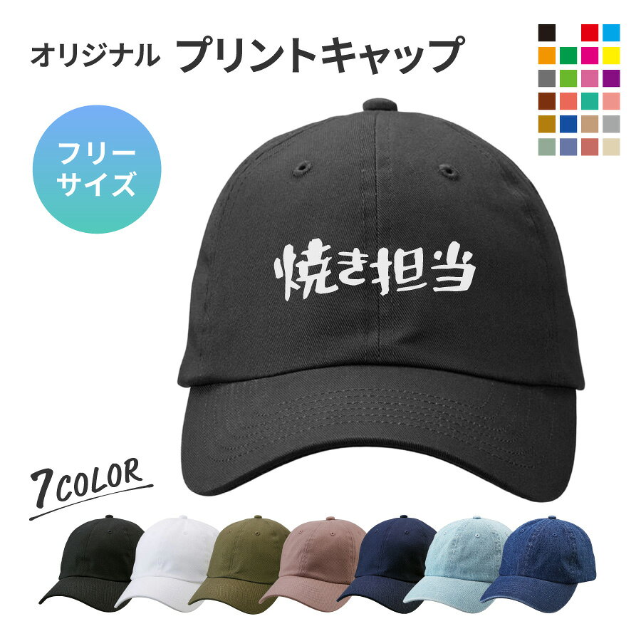 商品説明 オリジナルキャップ｜アジャスター調節可能｜1点からでも注文OK！ アジャスター調整可能なフリーサイズなので男性から女性、お子様まで着用できます。 単色からフルカラー印刷まで高発色な特殊プリントで印刷 デザインに限らず持ち込みのロゴ...