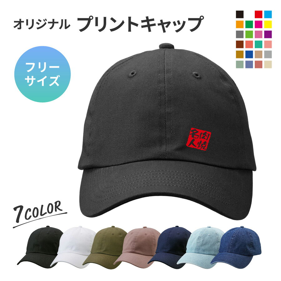 商品説明 オリジナルキャップ｜アジャスター調節可能｜1点からでも注文OK！ アジャスター調整可能なフリーサイズなので男性から女性、お子様まで着用できます。 単色からフルカラー印刷まで高発色な特殊プリントで印刷 デザインに限らず持ち込みのロゴ...