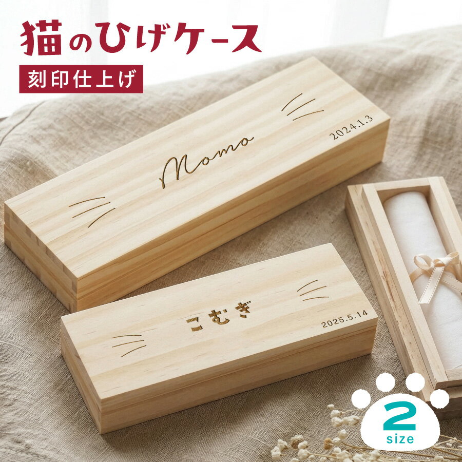 商品説明 職人さんがひとつひとつ丁寧に作った松のひげケースです。 完全オリジナルでお名前や誕生日をお入れ出来ます。 愛猫のひげを保管しておきたい方はぜひこのケースに♪ ※宅配便での配送は別途900円の追加オプション制となります。 保存 保管...