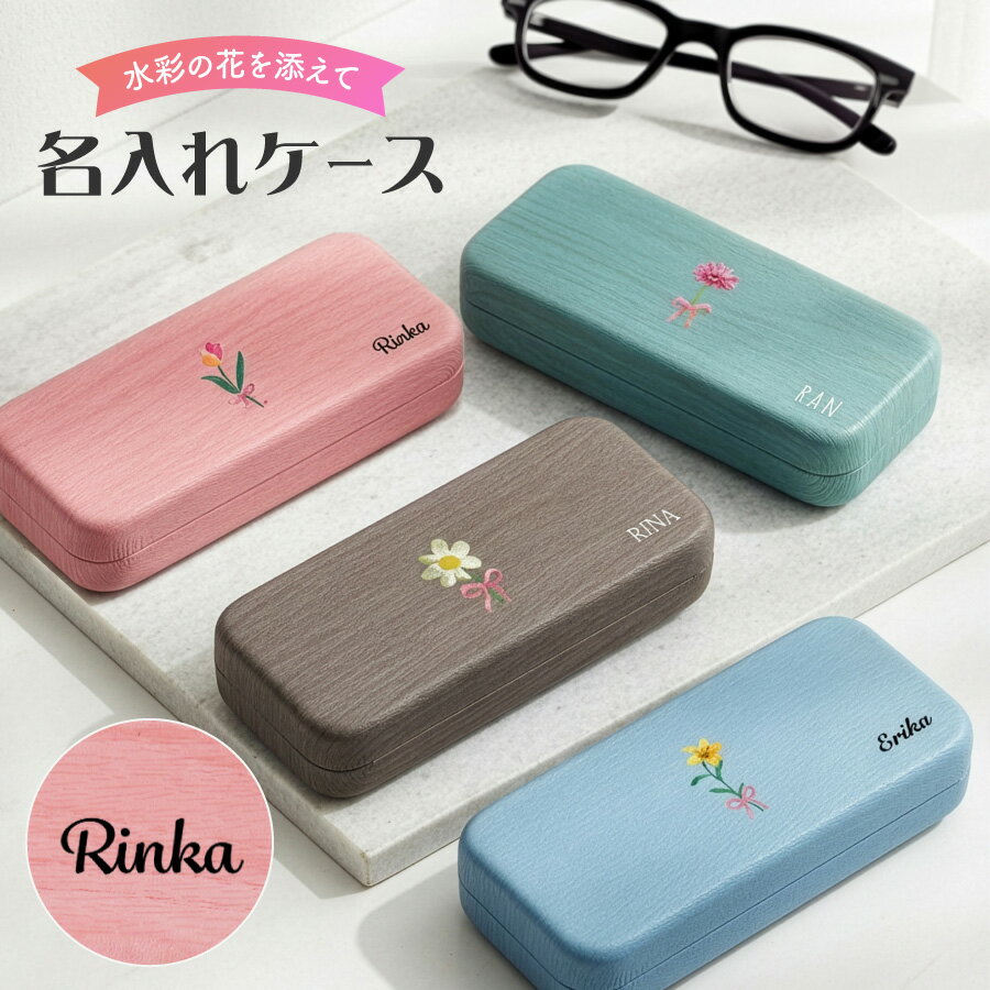 商品説明 世界にひとつだけの名入れメガネケース 特別感のある名入れ対応メガネケース。 誕生日、記念日、敬老の日、母の日・父の日など、ギフトにも選ばれています。 選ばれる理由 木目調PU素材で上品＆実用的 外側には水や汚れに強い木目調PU素材...