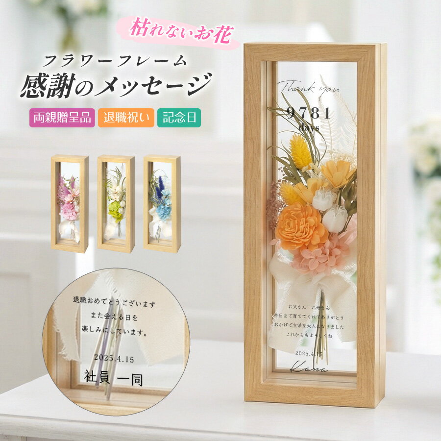 製品説明 枯れない美しさと感謝の気持ちを、特別なかたちで。 ナチュラルな木製フレームに、プリザーブドフラワーとメッセージを閉じ込めた メッセージ入りの子育て感謝状フラワーフレームギフトです。 生花に特殊加工を施したプリザーブドフラワーは、 ...