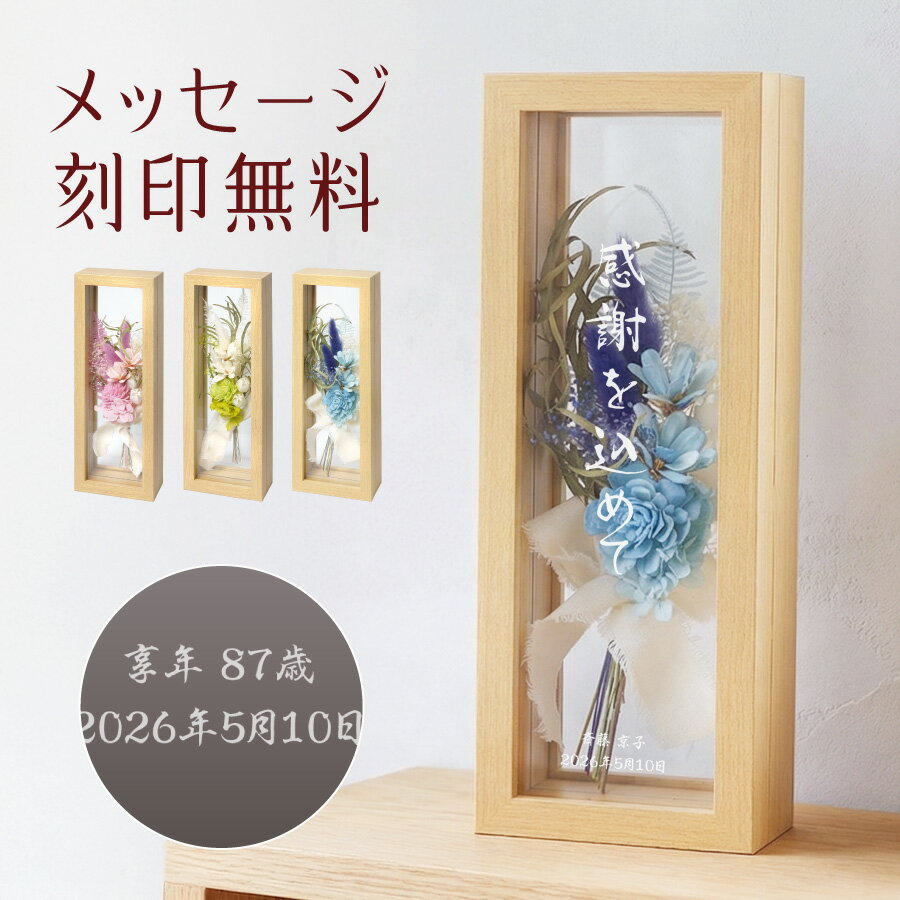 製品説明 枯れない美しさと感謝の気持ちを、特別なかたちで。 ナチュラルな木製フレームに、プリザーブドフラワーとメッセージを閉じ込めた メッセージ入りのフラワーフレームギフトです。 生花に特殊加工を施したプリザーブドフラワーは、 水やり不要で...