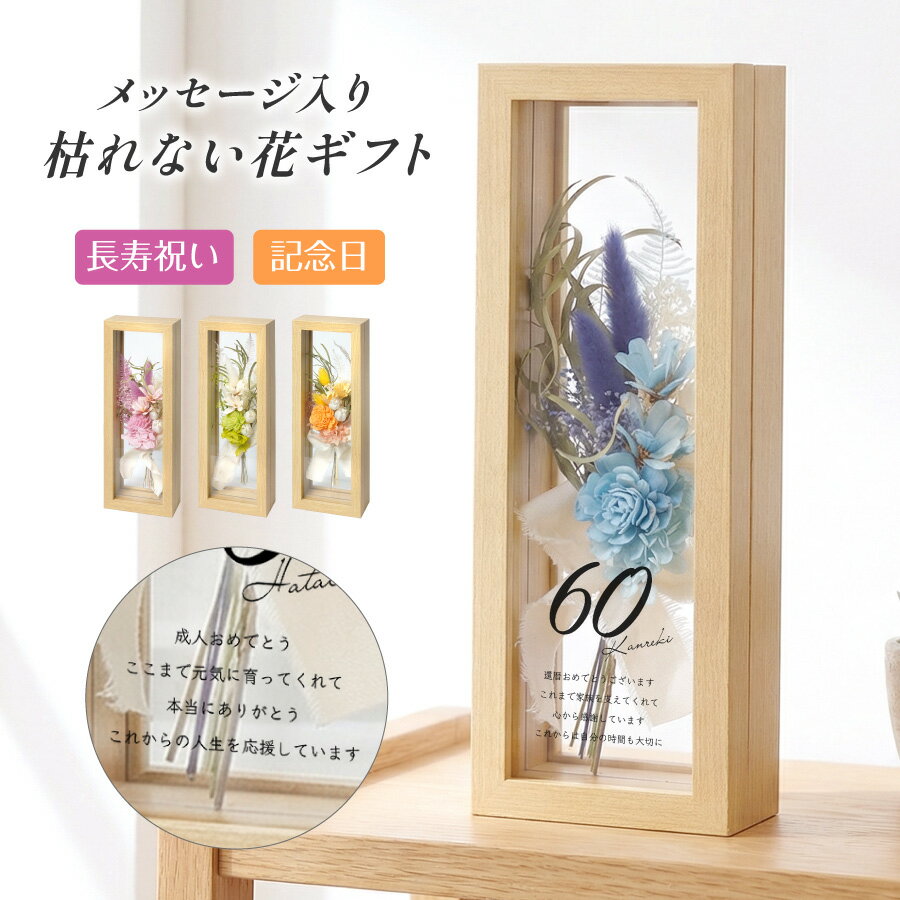 製品説明 枯れない美しさと感謝の気持ちを、特別なかたちで。 ナチュラルな木製フレームに、プリザーブドフラワーとメッセージを閉じ込めた メッセージ入りのお祝いフラワーフレームギフトです。 生花に特殊加工を施したプリザーブドフラワーは、 水やり...